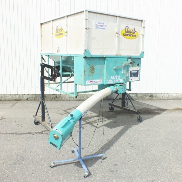 【傷や汚れあり】【新潟】クマガイ クイックコンベア AC-10N グレンコンテナ 自動排出 ホース 約1.8m グレコン スタンド 籾 運搬 ...