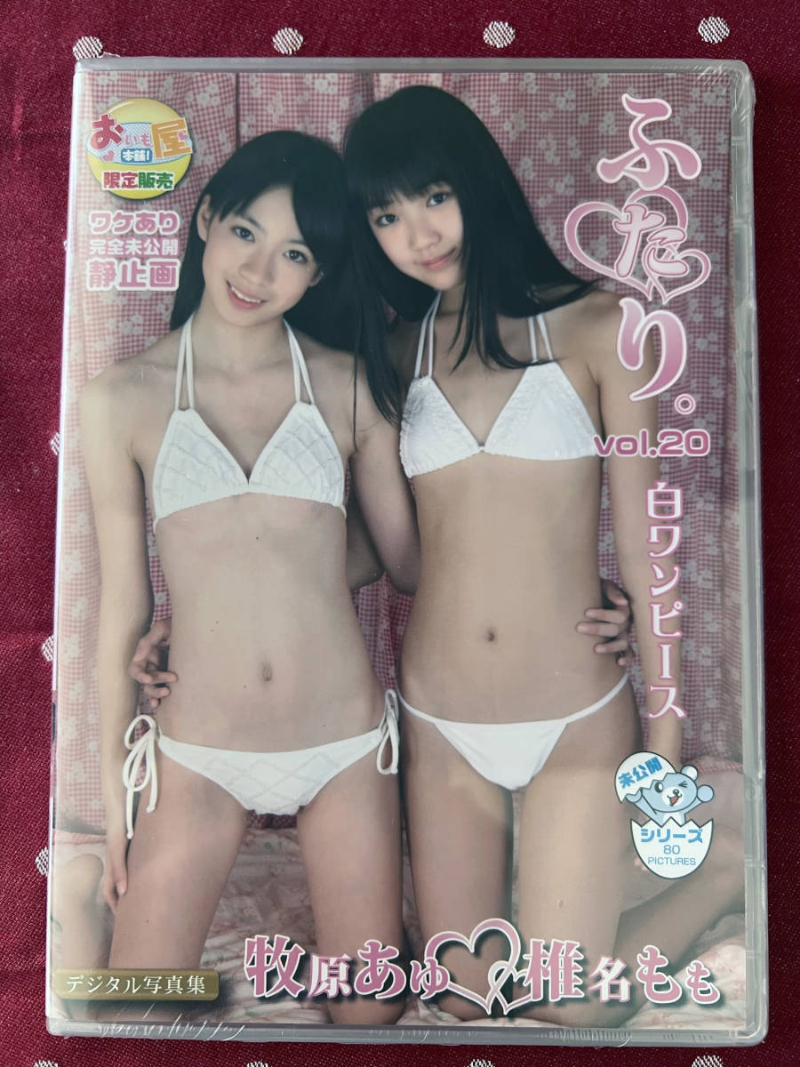 【未使用】[OIMO-849] 椎名もも 牧原あゆ ふたり Vol.20 白ワンピース デジタル写真集 アイマックス おいも屋本舗 正規品 未開封 未使用品の落札情報詳細 - ヤフオク落札価格 ...