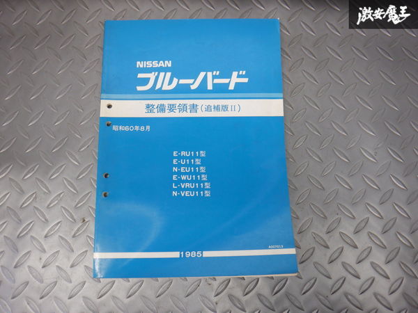 【やや傷や汚れあり】日産純正 RU11 U11 ブルーバード 整備要領書 追補版2 1版 昭和60年 8月 の落札情報詳細| ヤフオク落札価格 ...
