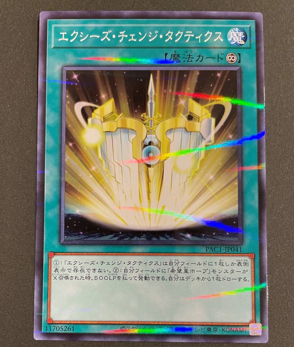 【やや傷や汚れあり】077M 遊戯王『エクシーズ・チェンジ・タクティクス』PAC1-JP041 プリズマティックシークレットレア【中古】の落札情報詳細 - ヤフオク落札価格検索 オークフリー