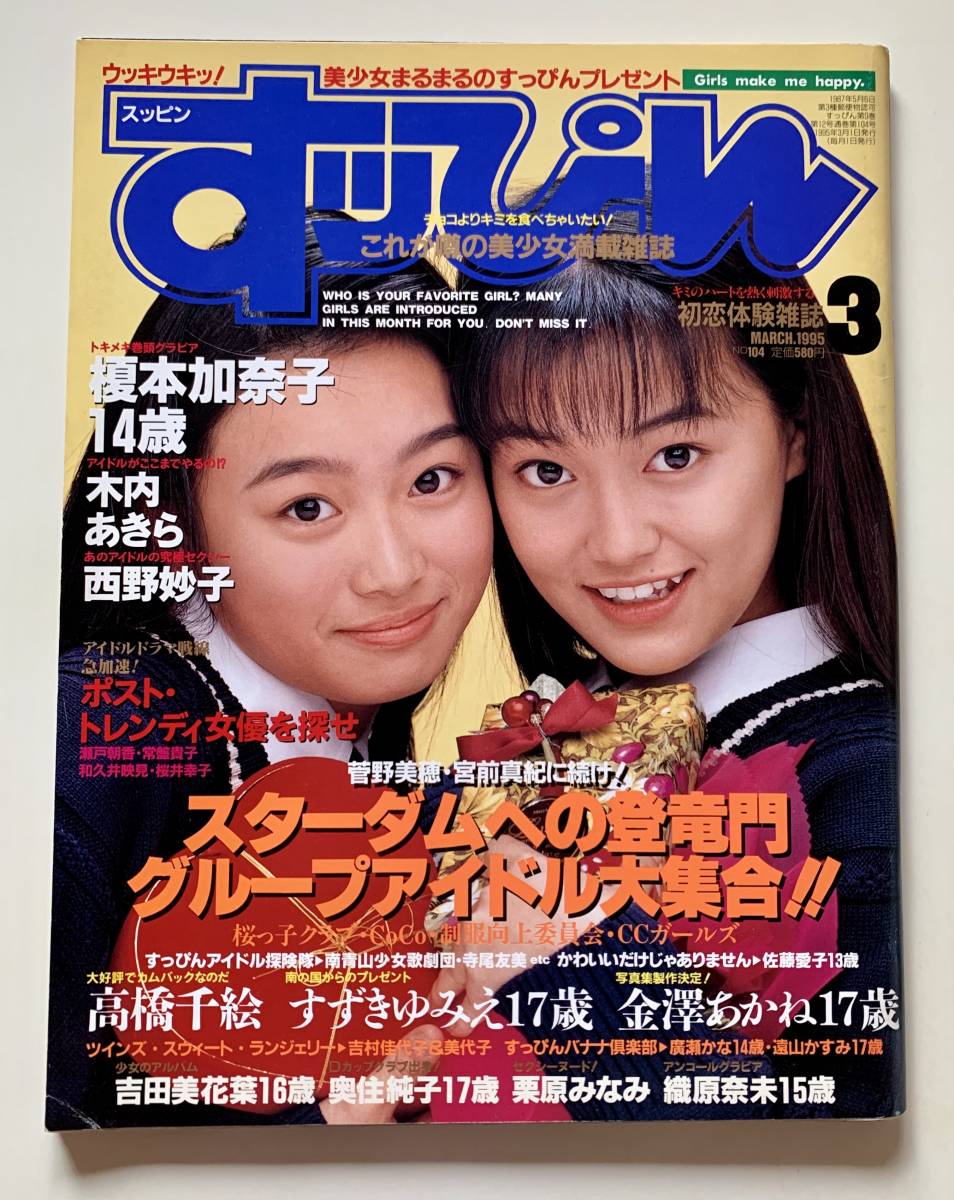【やや傷や汚れあり】すっぴん No.104 1995年3月号 榎本加奈子/木内あきら/すずきゆみえ/西野妙子 の落札情報詳細| ヤフオク落札価格情報 オークフリー