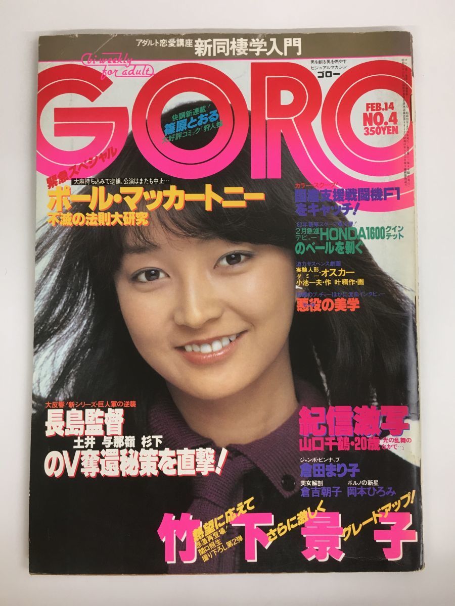 【やや傷や汚れあり】goro/ゴロー 1980年 昭和55年2月14日 No 4 竹下景子 倉田まり子 岡本ひろみ 【ピンナップ付】 の落札