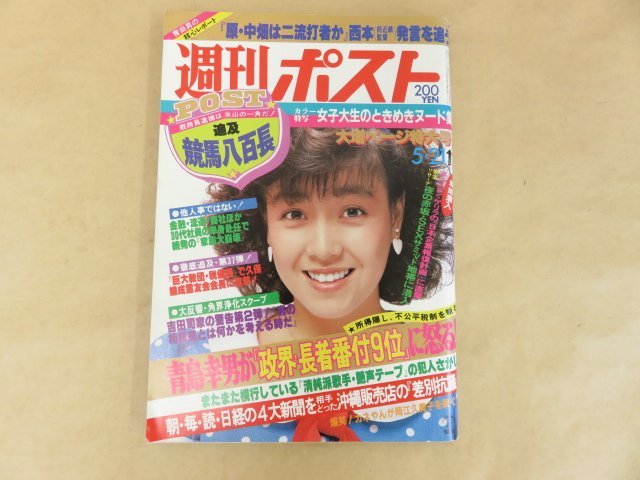 【傷や汚れあり】昭和57年5月21日号 週刊ポスト 小学館 表紙:柏原よしえ 巻頭カラー:女子大生ヌード 巨大教団追及第37弾 の落札情報詳細 ヤフオク落札価格情報 オークフリー