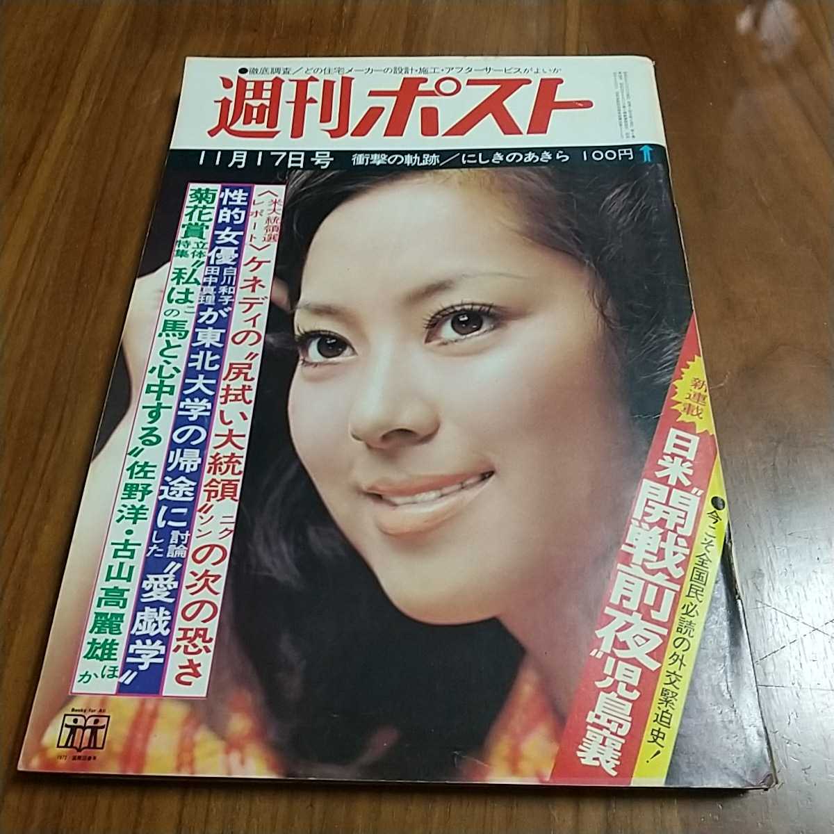 【傷や汚れあり】週刊ポスト 1972 昭和47年 11/17 新藤恵美 加賀まりこ ゴーゴーガール 白川和子 田中真理 にしきのあきら ちあきなおみ 小川ローザの落札情報詳細 - Yahoo ...