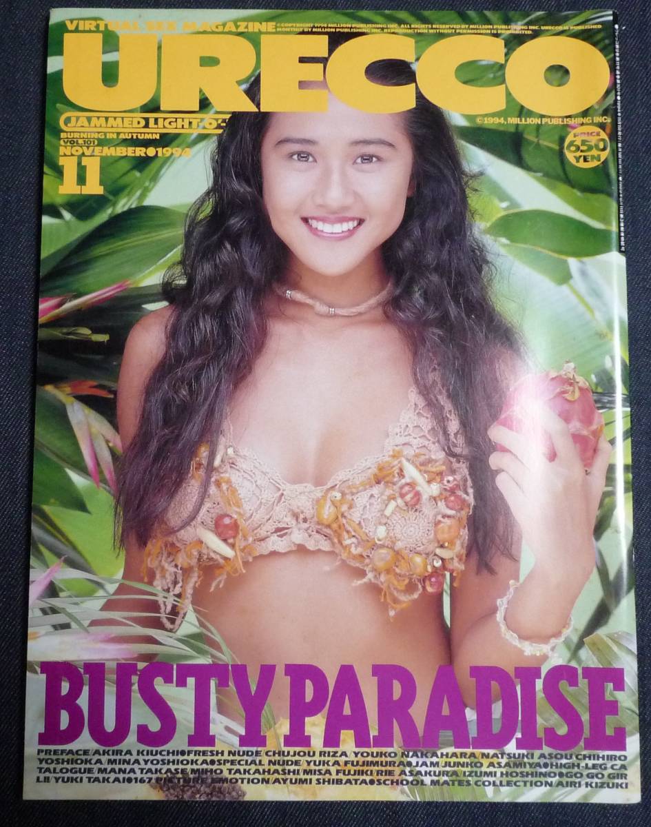 【傷や汚れあり】★ウレッコ URECCO VOL.101 1994年11月号 ★坂木優子 ピンナップ ハイレグ美少女図鑑/綺月あいり/吉岡ちひろ/中条リザ/麻宮淳子 他の落札情報詳細 ...