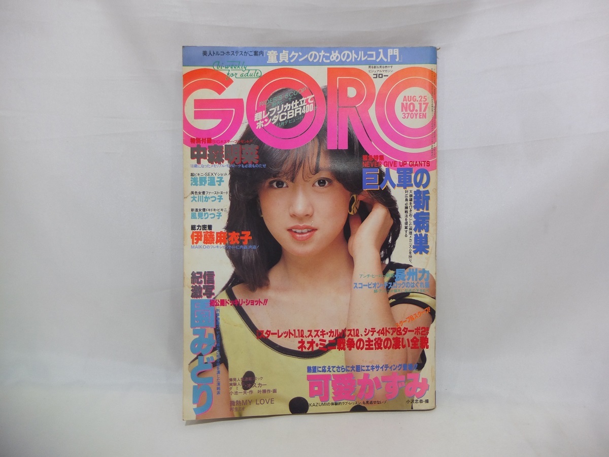 【やや傷や汚れあり】Goro 1983年8月25日号 中森明菜 園みどり 浅野温子 可愛かずみ 風見りつ子 大川かつ子 伊藤麻衣子 大友美幸 の落札情報詳細| ヤフオク落札価格情報 オークフリー