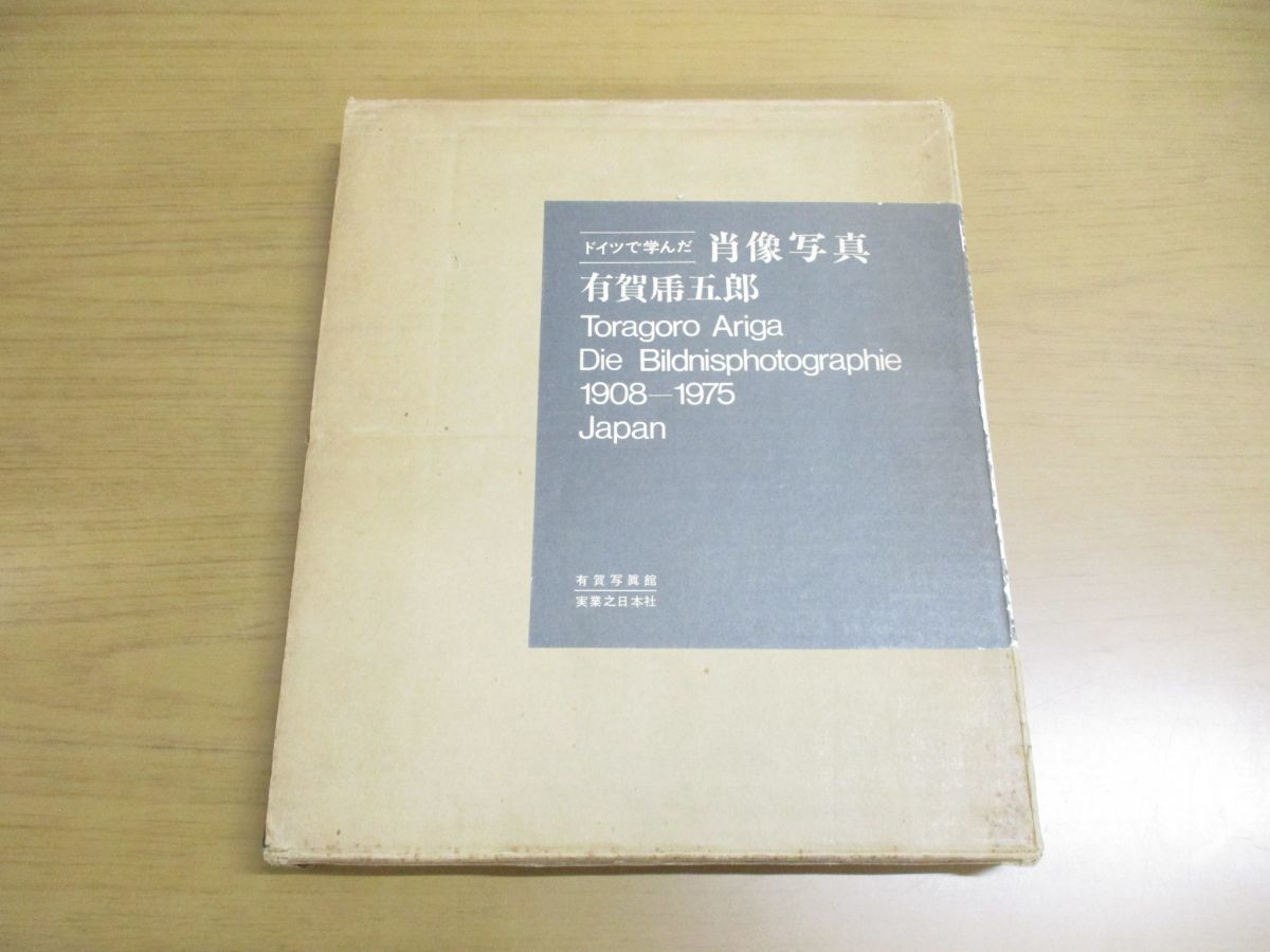 【傷や汚れあり】 01)ドイツで学んだ肖像写真 1908-1975/有賀写真館創立60周年記念肖像写真集1/有賀乕五郎/実業之日本社/昭和53 ...