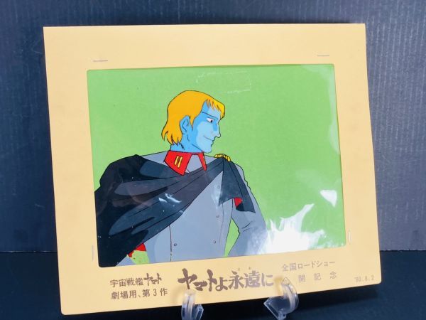 【中古】宇宙戦艦 ヤマト ヤマトよ永遠に 公開記念 セル画 80年 全国ロードショー 劇場用 デスラー 松本零士 YT-220928004 の ...