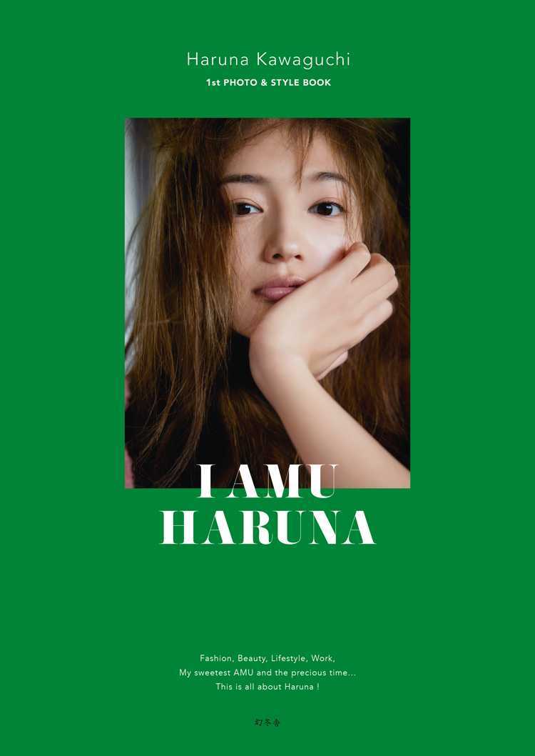 【未使用】川口春奈 フォト＆スタイルブック「I AMU HARUNA」の落札情報詳細 - ヤフオク落札価格検索 オークフリー