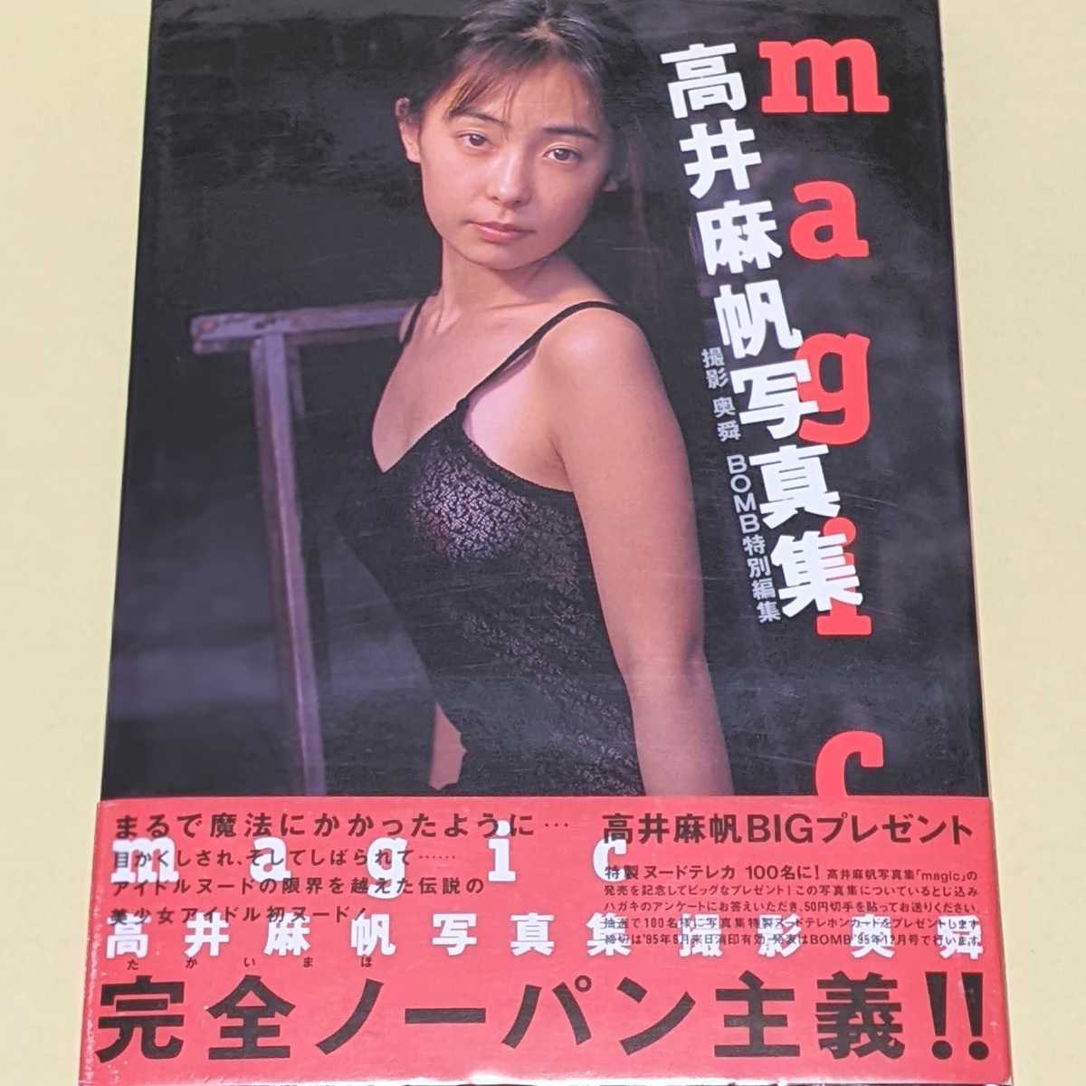【やや傷や汚れあり】 帯付き magic 高井麻帆 写真集1995年7月 gakken セミヌード 透け乳首 尻 タレントの落札情報詳細 - ヤフオク落札価格検索 オークフリー