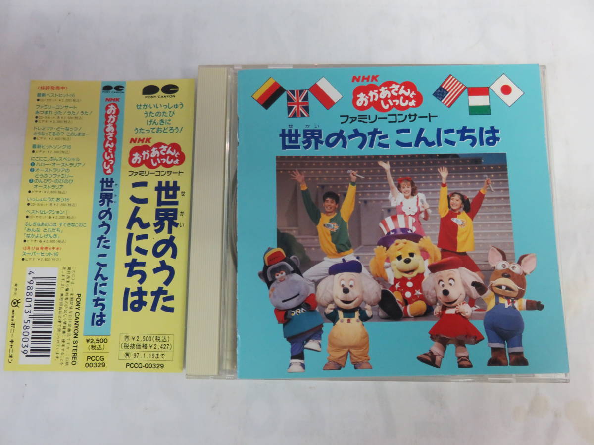 【傷や汚れあり】【CD】PCCG-00269 すてきなうただいすき NHKおかあさんといっしょファミリーコンサート 速水けんたろう 茂森あゆみ 佐藤弘道 松野ちかの落札情報詳細 - ヤフオク ...