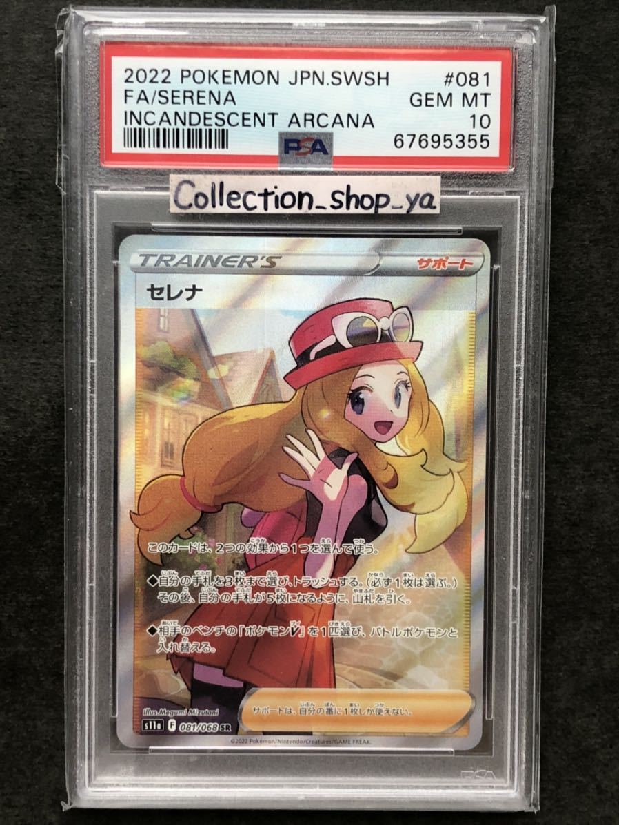 【未使用】【PSA 10】セレナ SR 白熱のアルカナ ポケモンカード★GEM MINT MT SERENA FULL ART INCANDESCENT ARCANA Pokemon ...