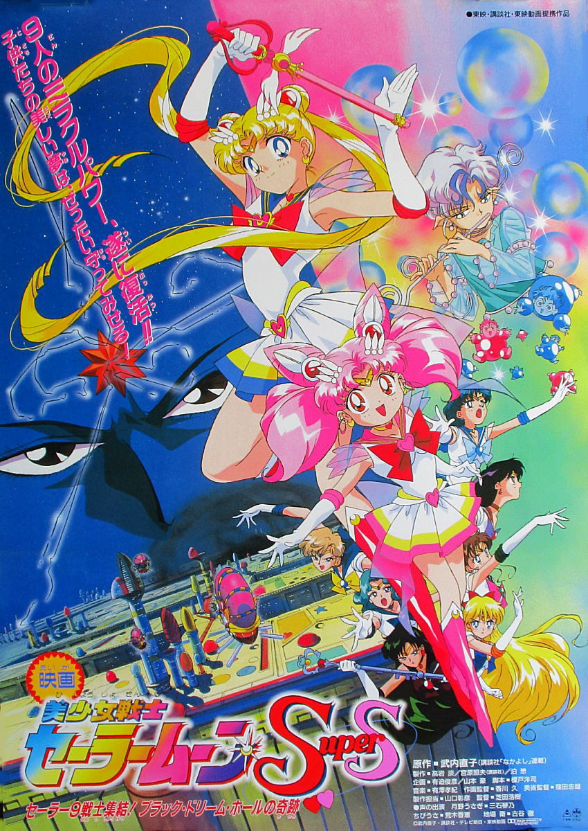 【未使用】鷹】アニメ映画ポスター【美少女戦士セーラームーンSuperS(1995年公開 B柄】劇場用サイズB2版 ピン跡なし折り目なし＜y147＞ の落札情報詳細 - ヤフオク落札価格検索 ...