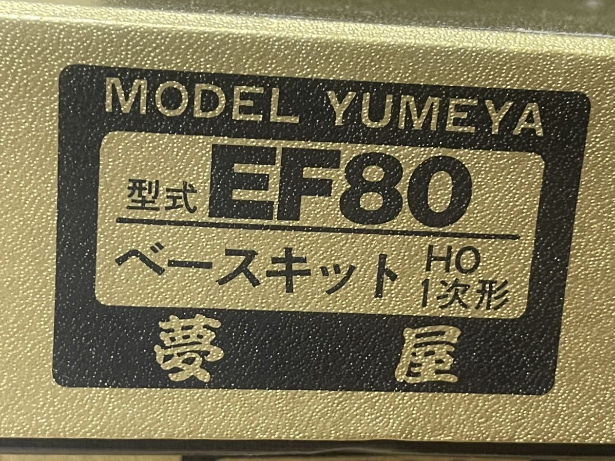 【未使用に近い】夢屋 EF80 1次型 原型 キット HOゲージ 16番 ゆうづる 十和田 常磐線 電気機関車 EF81 EF62 EF58 C62 20系寝台客車 のお供にの落札情報詳細 ...