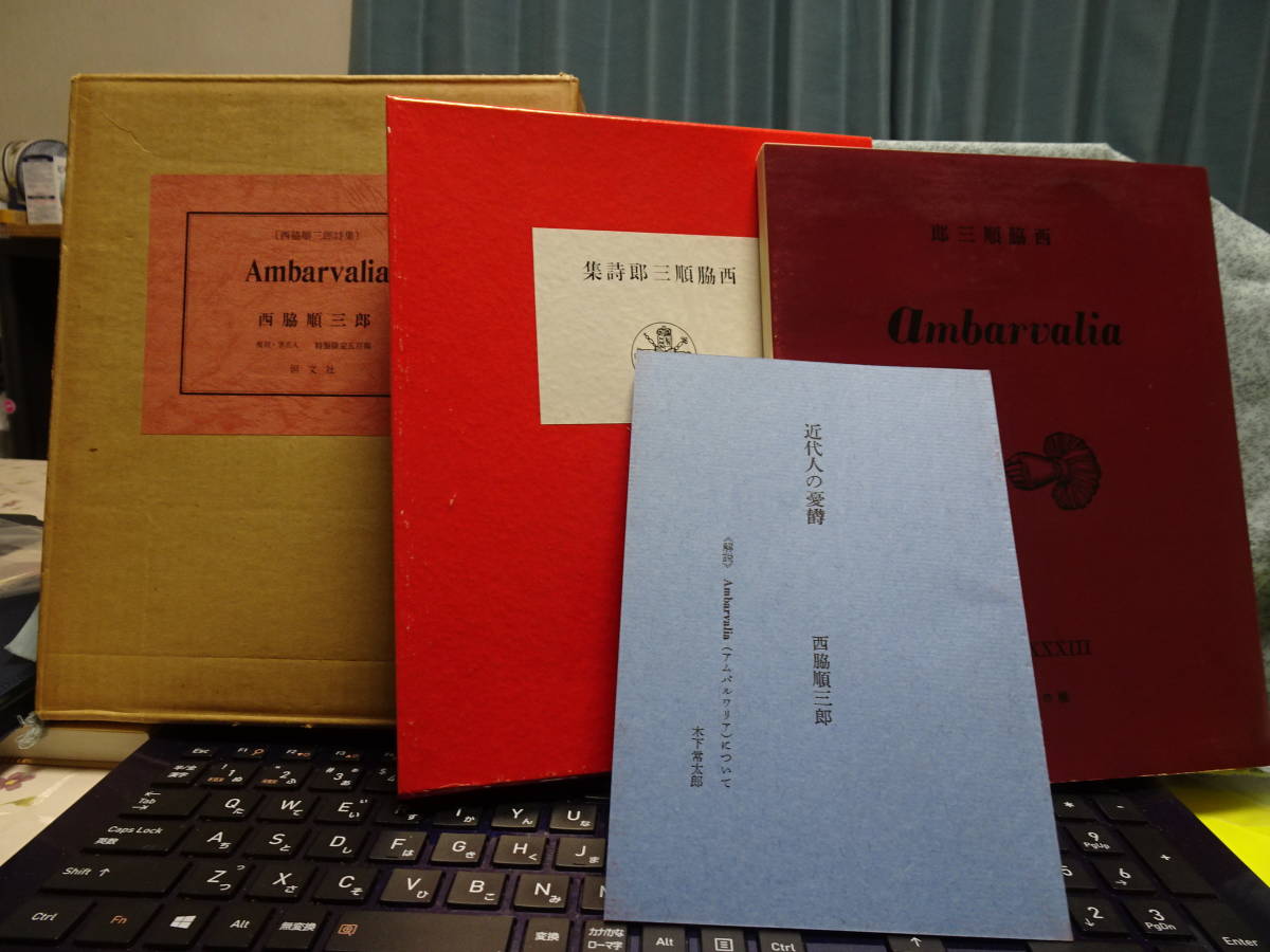 【やや傷や汚れあり】西脇順三郎（にしわき・じゅんざぶろう）／限定サイン本／復刻版詩集『Ambarvalia（アムバルヴァリア）』／恒文社／ の ...