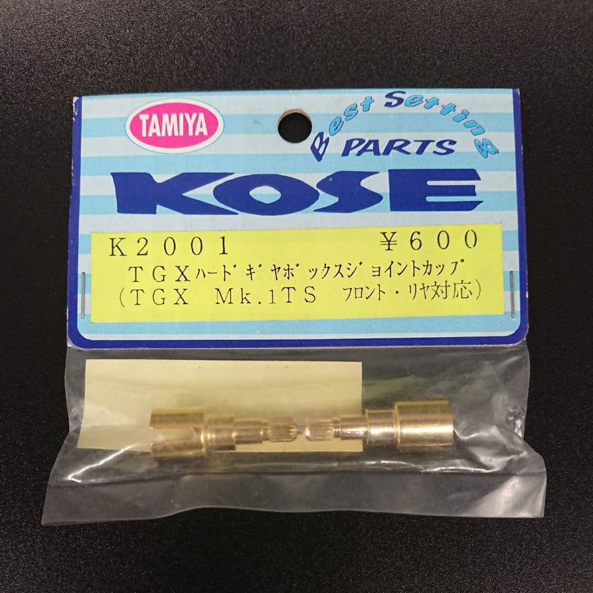 【未使用】②新品未開封 KOSE TGXハードギヤボックスジョイントカップ (TGX Mk.1TS フロント・リヤ対応) K2001 コーセー タミヤ 田宮 TAMIYA TGX-Mk.1の ...
