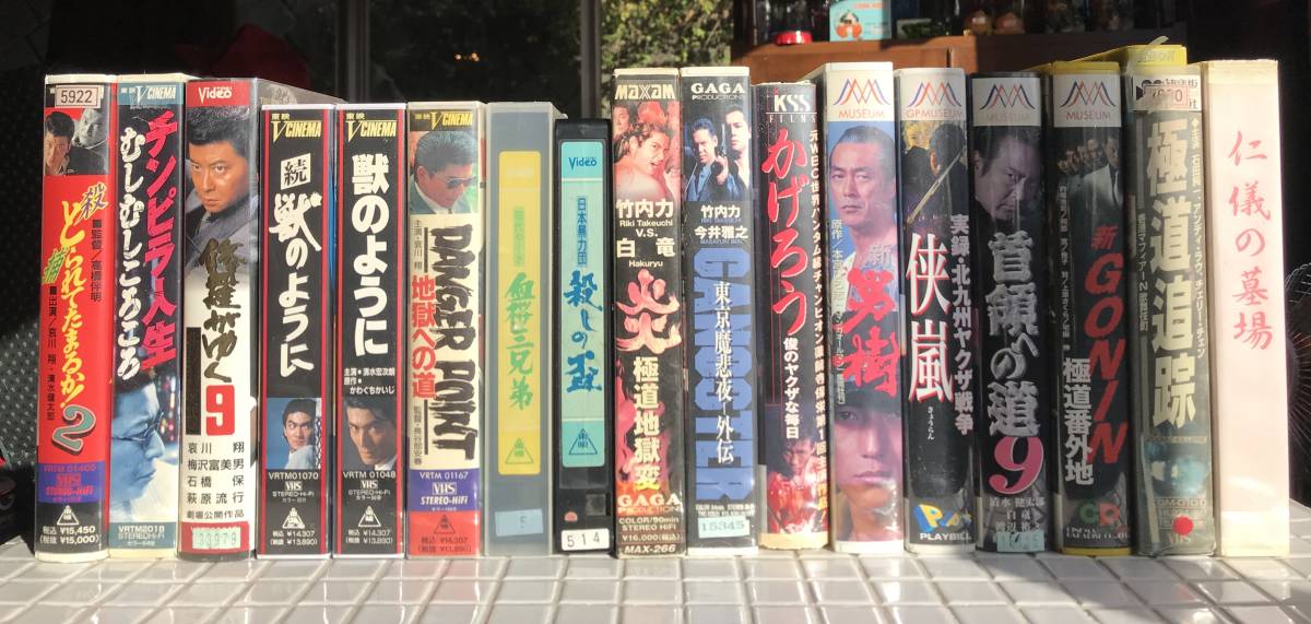 【やや傷や汚れあり】【17本セット】任侠映画 VHS 17本セット ビデオテープ Vシネマ 竹内力 白竜 清水健太郎 哀川翔 清水宏次朗 ...