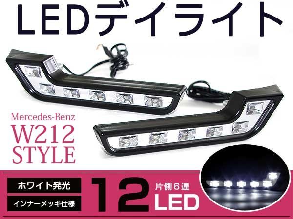 【未使用】メルセデス ベンツ W212風 LED デイライト エクスプレス 後付けの落札情報詳細 - ヤフオク落札価格検索 オークフリー