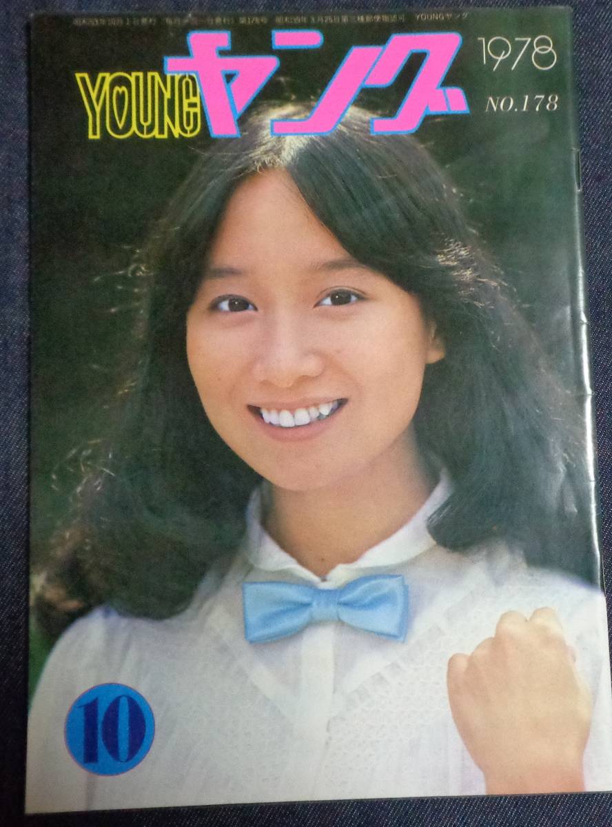【傷や汚れあり】★YOUNGヤング no.178 1978年10月号 石川ひとみ/桃井かおり/石田えり/アグネス・チャン/石原初音/トライアングル 渡辺プロ友の会の落札情報詳細 - Yahoo ...