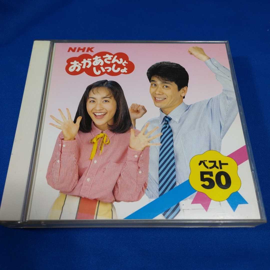 【傷や汚れあり】【CD2枚組】速水けんたろう・茂森あゆみ／ NHK おかあさんといっしょ・ベスト50 38DC-2058 管理番号1612の落札情報詳細 - Yahoo!オークション落札価格 ...