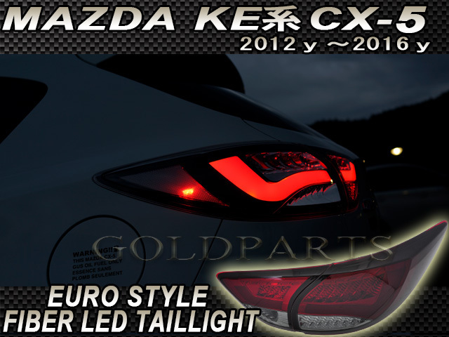 【未使用】新品 ラスト出品 流れるウインカー【正規品】マツダ KE系 CX-5 前期 EUROスタイル ファイバーLEDテール CX5 純正よりも 修理の落札情報詳細 - ヤフオク落札価格検索 ...
