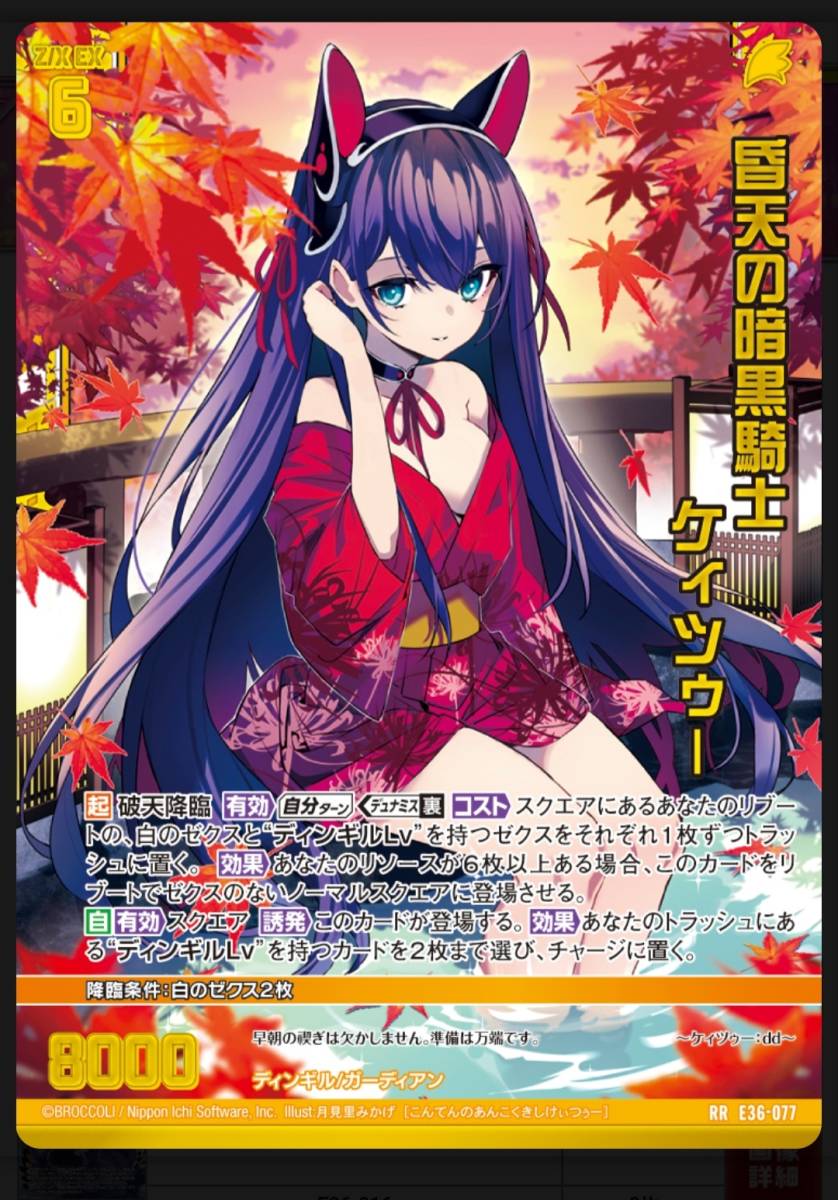 【やや傷や汚れあり】Z/X ゼクス E36 神々の夜明け E36-077 昏天の暗黒騎士 ケィツゥー RR カードガチャ限定 一枚 の落札情報詳細 - ヤフオク落札価格検索 オークフリー
