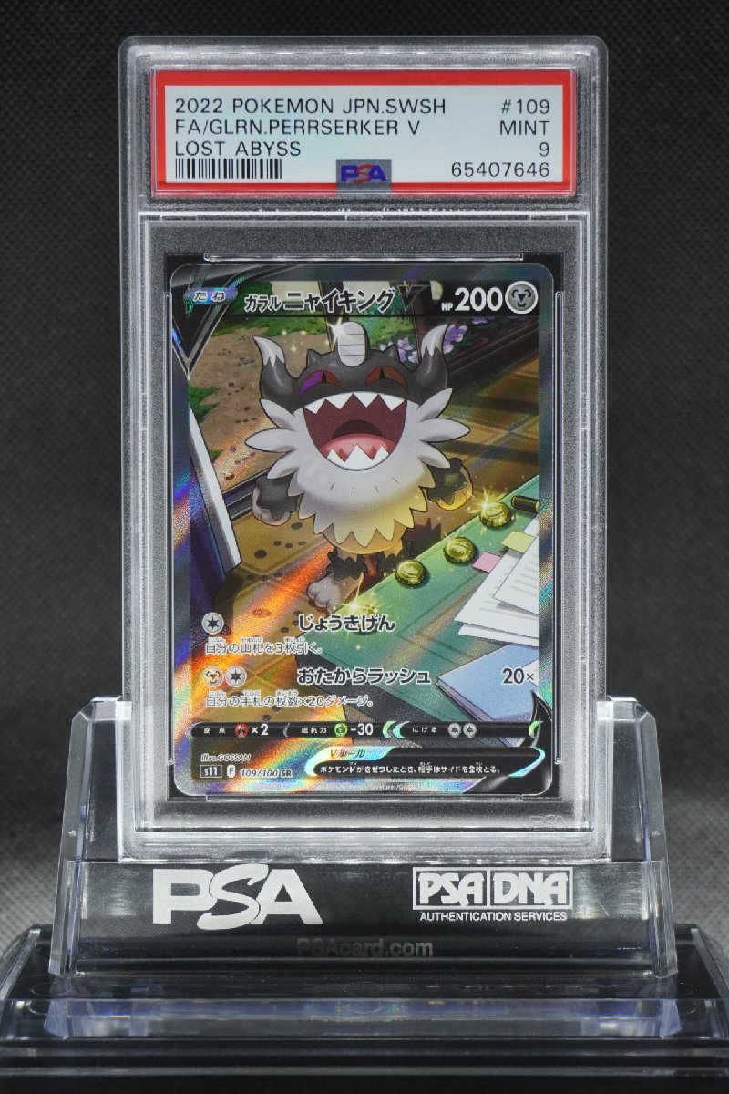 【目立った傷や汚れなし】PSA9 ガラルニャイキングV SR SA ロストアビス 109/100 ポケモン GALARIAN PERRSERKER V FULL ART LOST ABYSS ...