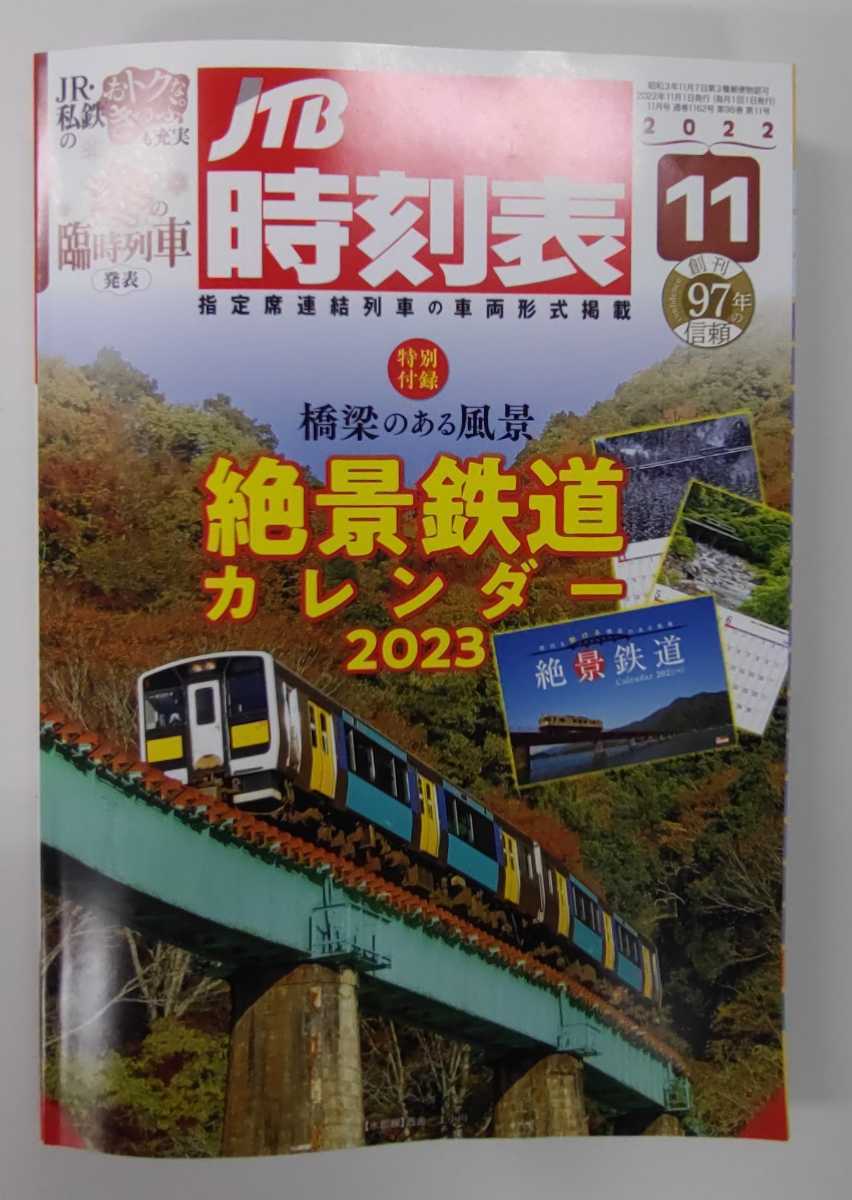 【目立った傷や汚れなし】 送料無料 JTB時刻表 2022年11月 列車マニア まるごと一冊の落札情報詳細 - ヤフオク落札価格検索 オークフリー