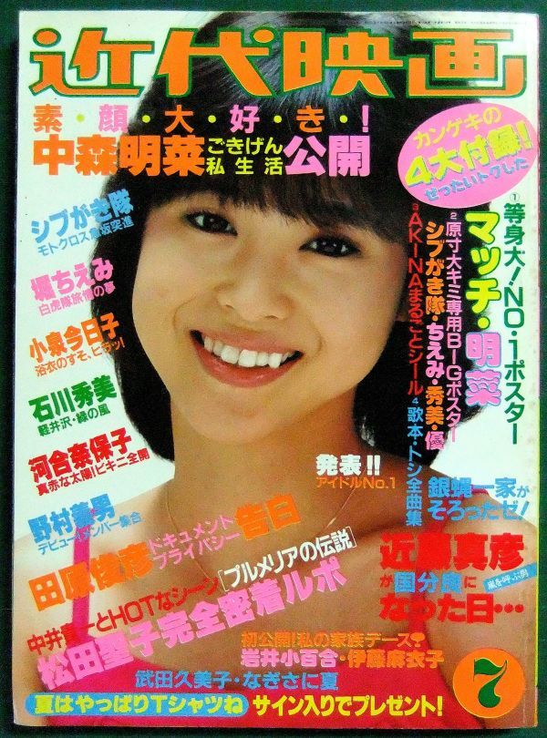 【やや傷や汚れあり】近代映画 1983年7月号(昭和58年) 中森明菜(巻頭シール有)・堀ちえみ・小泉今日子・石川秀美・河合奈保子(ビキニ