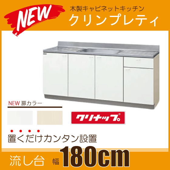 【未使用】流し台 キッチン クリンプレティ 幅：180cm GTS-180MFL,GTS-180MFR,G4V-180MFL,G4V-180MFR クリナップ ★ の落札情報詳細| ヤフオク ...