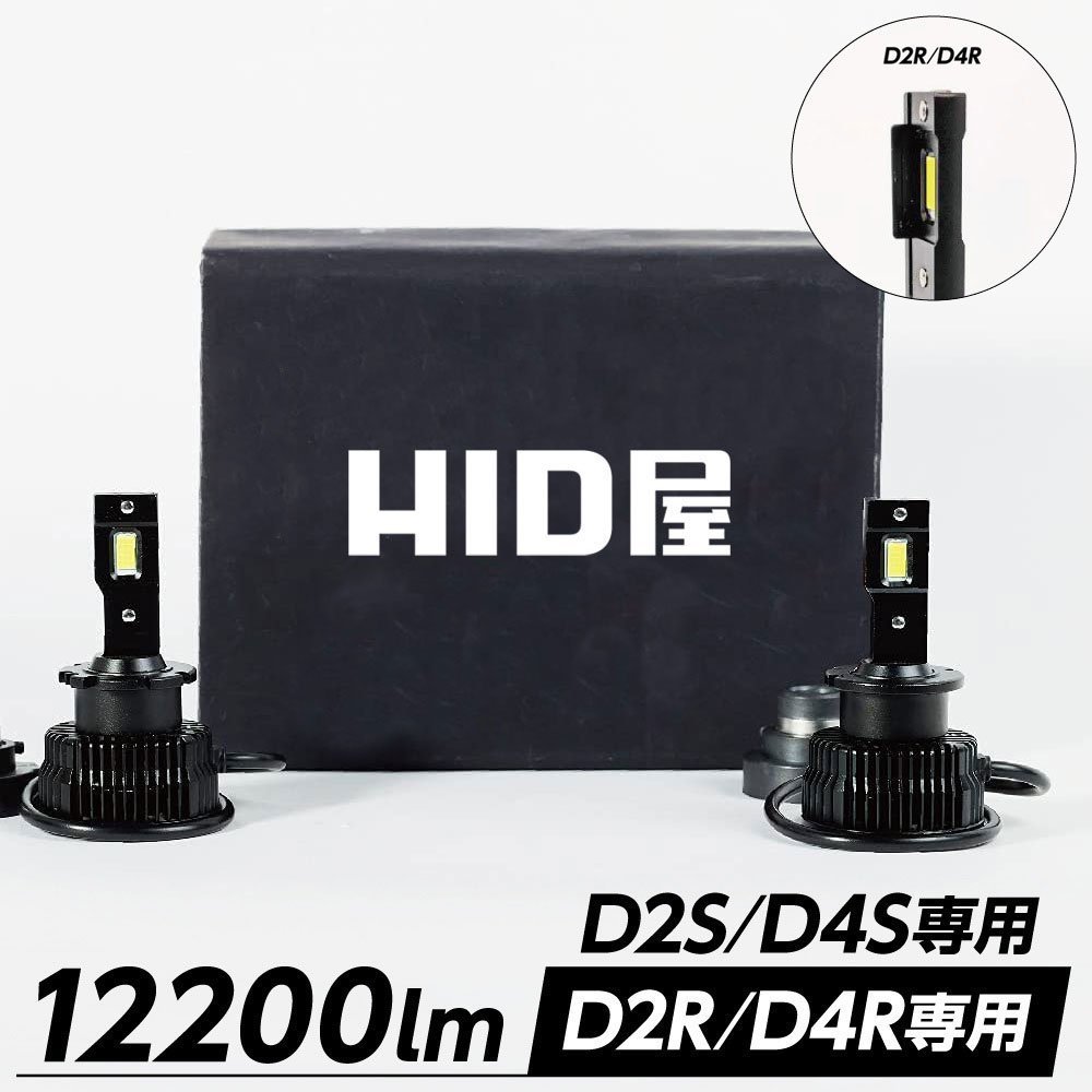 【未使用】【HID屋】 LEDヘッドライトD2R 12200lm 6500k ホワイト 35W 2本1セット 車検対応 送料無料 * D2S/D4S/D4Rも選択可 の落札情報詳細| ヤフオク ...
