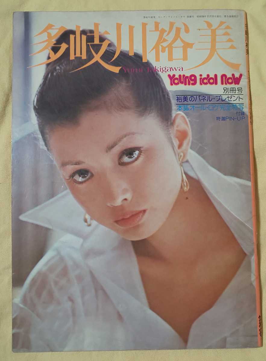 【やや傷や汚れあり】多岐川裕美 ヤング・アイドル・ナウ 写真集の落札情報詳細 ヤフオク落札価格検索 オークフリー 