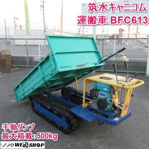 【やや傷や汚れあり】【決算セール】感謝、5万円スタート 奈良 筑水 キャニコム BFC613 手動ダンプ 運搬車 リコイル クローラー 最大積載 500kg ガソリン 6馬力 の落札情報詳細 ...