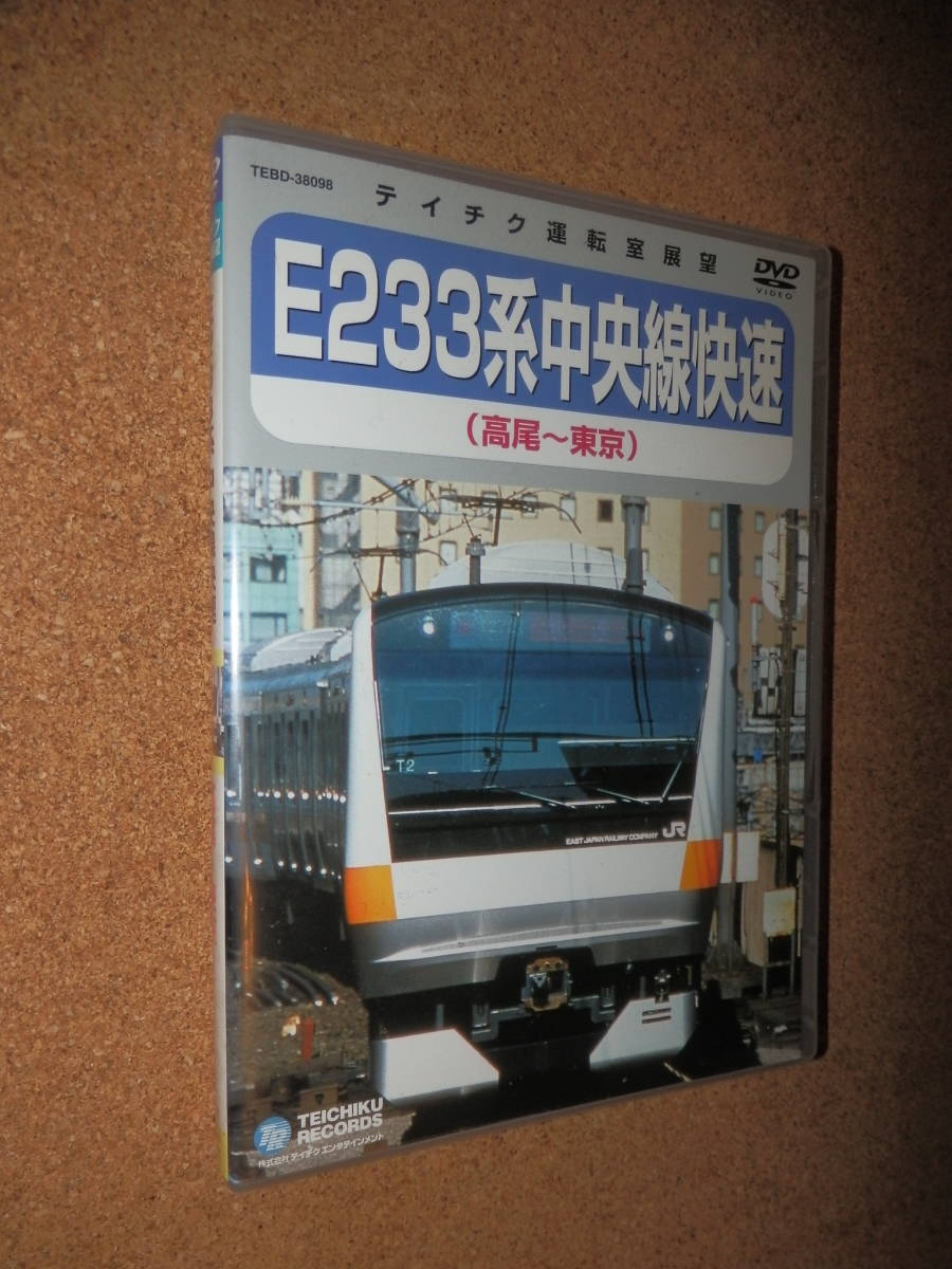 【目立った傷や汚れなし】USED品★テイチク 運転室展望 E233系 中央線快速 高尾～東京 DVDの落札情報詳細 - ヤフオク落札価格検索 オークフリー