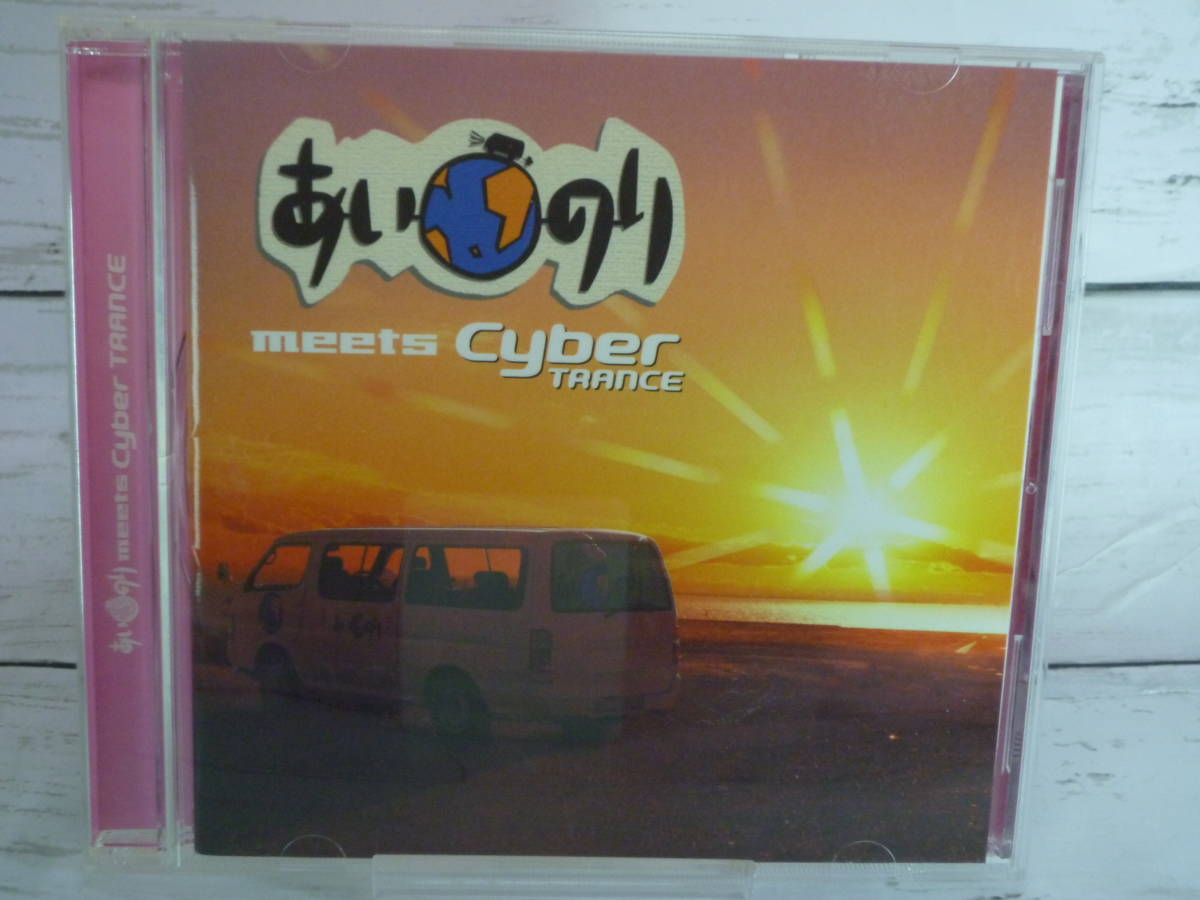 【目立った傷や汚れなし】CD あいのり ミーツ サイバートランス meet Cyber Trance バラエティ番組『あいのり』サイバー ...