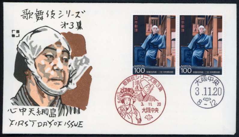 【やや傷や汚れあり】0773 【FDC】歌舞伎シリーズ第3集「心中点網島」[大阪中央/3.11.20/渡辺版]（解説書なし）の落札情報詳細 - Yahoo!オークション落札価格検索 オークフリー