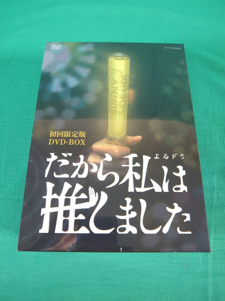 【未使用】79/Q715★国内TVドラマDVD★だから私は推しました DVD-BOX★初回限定版★3枚組★桜井ユキ・白石聖・松田るか・松川星★ ...