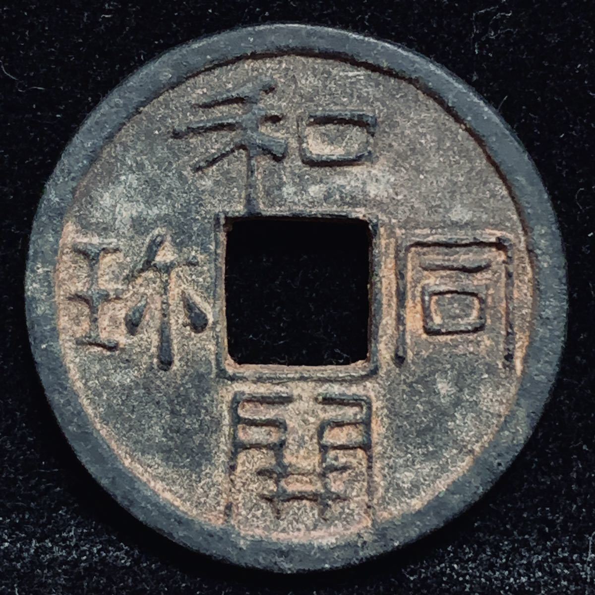 【傷や汚れあり】和同開珎 708年 古銭 穴銭 皇朝銭 の落札情報詳細 - Yahoo!オークション落札価格検索 オークフリー