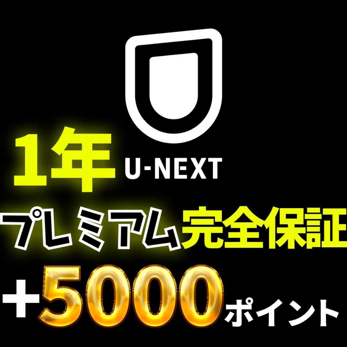 【未使用】U-NEXT 5000ポイント付き 1年プレミアム会員 ユーネクスト UNEXTの落札情報詳細 - Yahoo!オークション落札価格検索 オークフリー