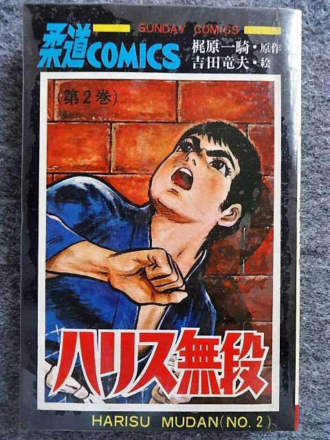 【傷や汚れあり】 12b19 吉田竜夫 ハリス無段 全3の2巻 原作/梶原一騎 サンデー・コミックス 丸鶴 秋田書店 昭和44/6 初版 まんが マンガ 漫画の落札情報詳細 - ヤフオク落札 ...