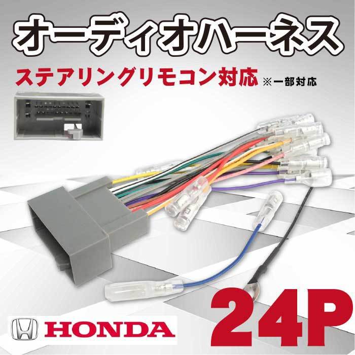 【未使用】【WO11】HONDA 24P オーディオ電源ハーネス ホンダ N-WGN/N-WGNカスタム (オーディオレス車) ナビ取り付け ...
