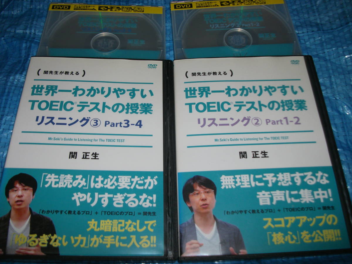 【やや傷や汚れあり】レンタル専用 世界一わかりやすい TOEIC テストの授業 リスニング 英語 試験対策 講義 関 正生 DVD セットの落札情報詳細 - ヤフオク落札価格検索 オークフリー