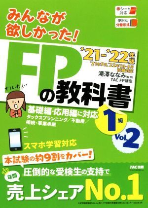 【目立った傷や汚れなし】みんなが欲しかった！FPの教科書1級 ’21－’22年版(Vol．2) タックスプランニング／不動産／相続・事業承継／TAC株式会社(の落札情報詳細 - ヤフオク落札 ...