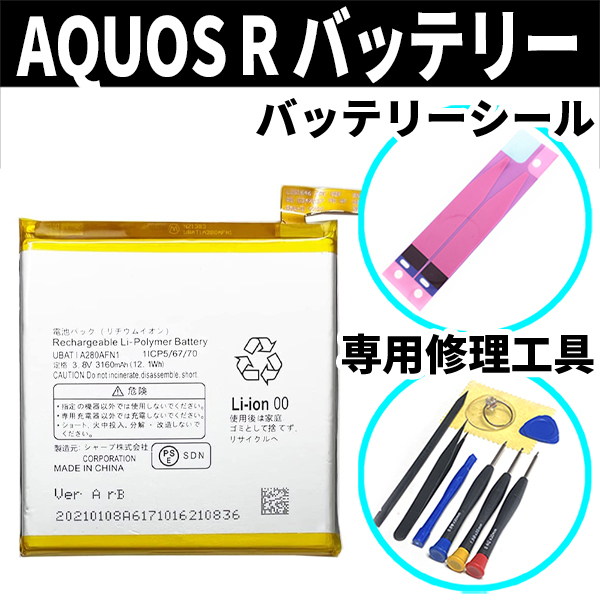 【未使用】純正品新品!即日発送!AQUOS R バッテリー UBATIA280AFN1 SH-03J SHV39 605SH 電池パック交換 ...