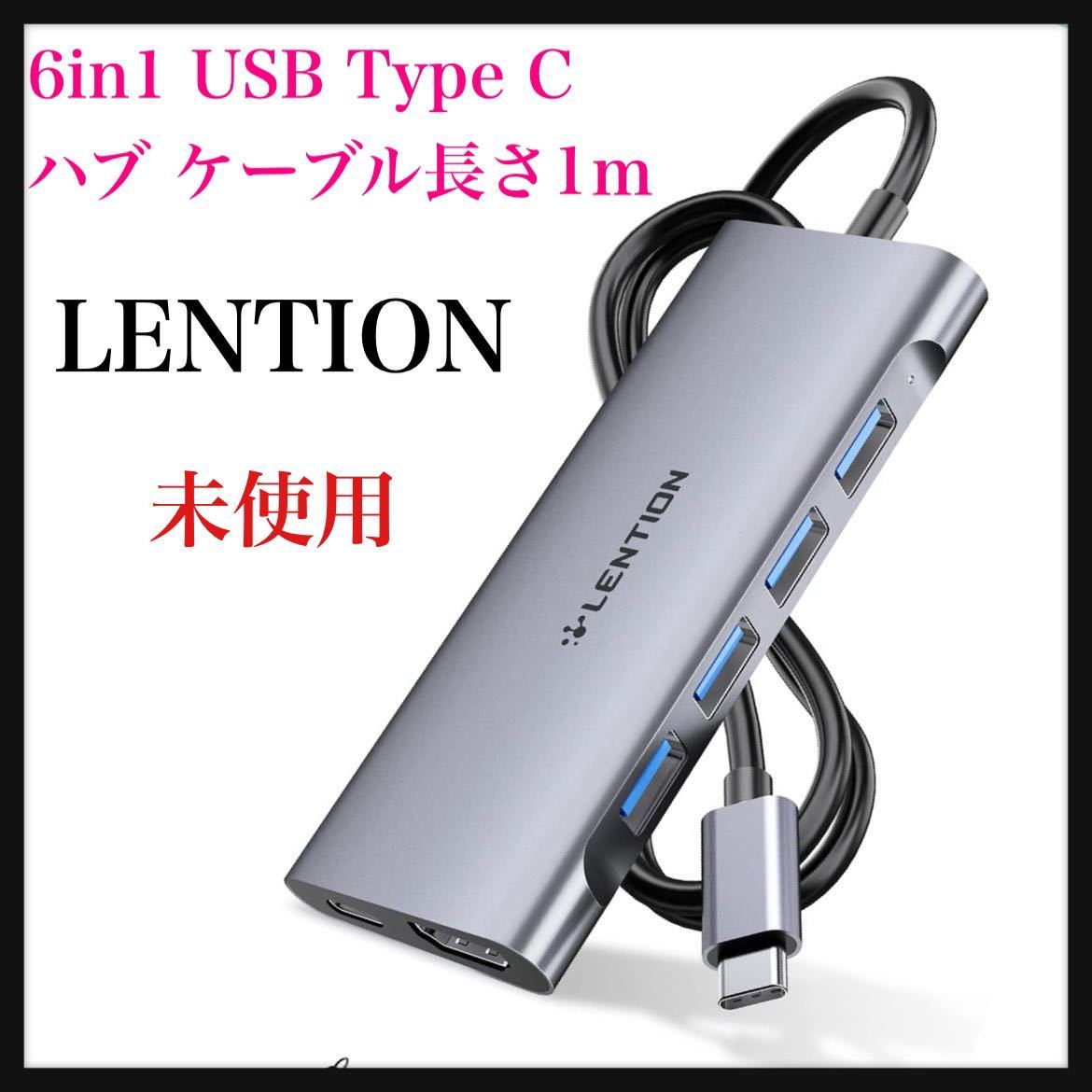 【未使用】【未使用】LENTION★6in1 USB Type C ハブ ケーブル長さ1m CB-C35-1M USB 3.0 4K HDMI ...