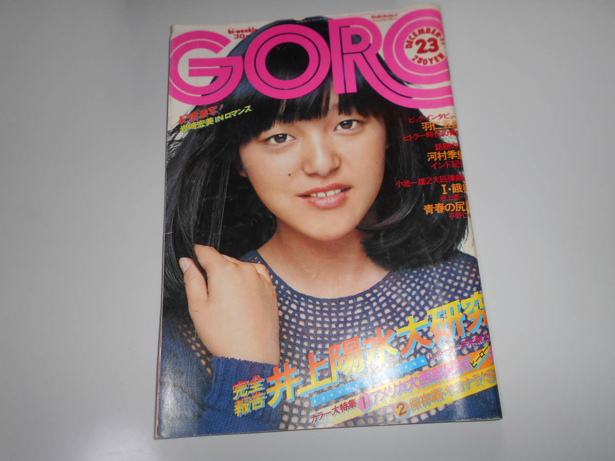 【目立った傷や汚れなし】ゴロー/GORO/1975 昭和50年12月11/No23 ポスターなし 岩崎宏美/ブルース・リー/徹底研究・井上陽水/及川正通/今は消えたSL名場面集の落札情報詳細 ...