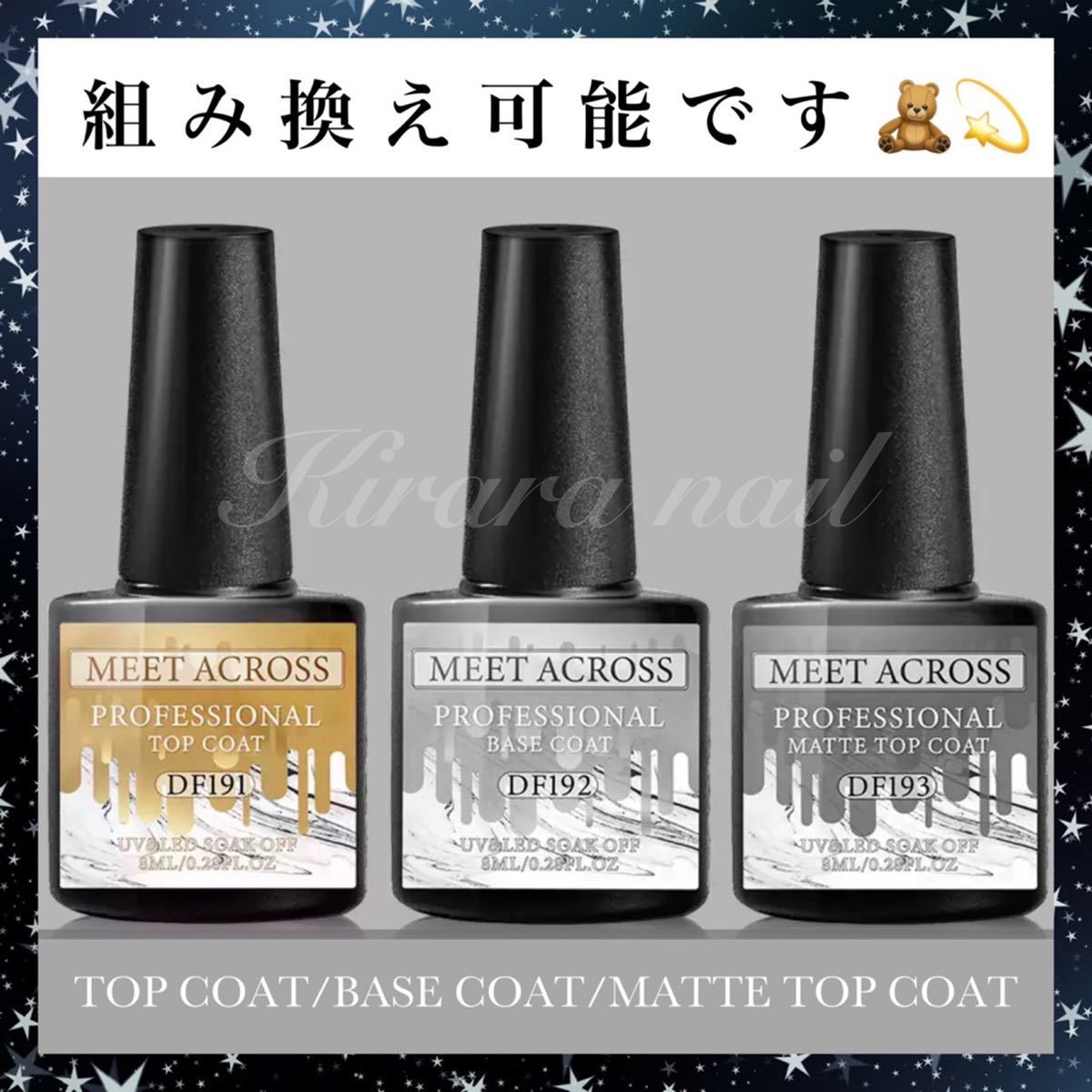 【未使用】【3pcs】MEET ACROSS ＊ ノンワイプトップコート ベースコート マットトップコート ジェルネイル セット＊DF191 ...
