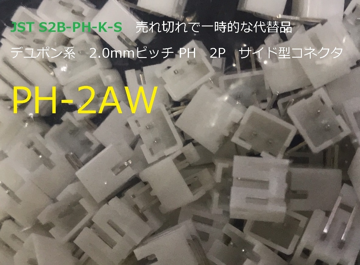 【未使用】JST S2B-PH-K-S 代替品 2.0mmピッチ PH 2P サイド型コネクタ PH-2AW 100個ーーーBOX168の落札情報詳細 - Yahoo!オークション落札価格検索 ...