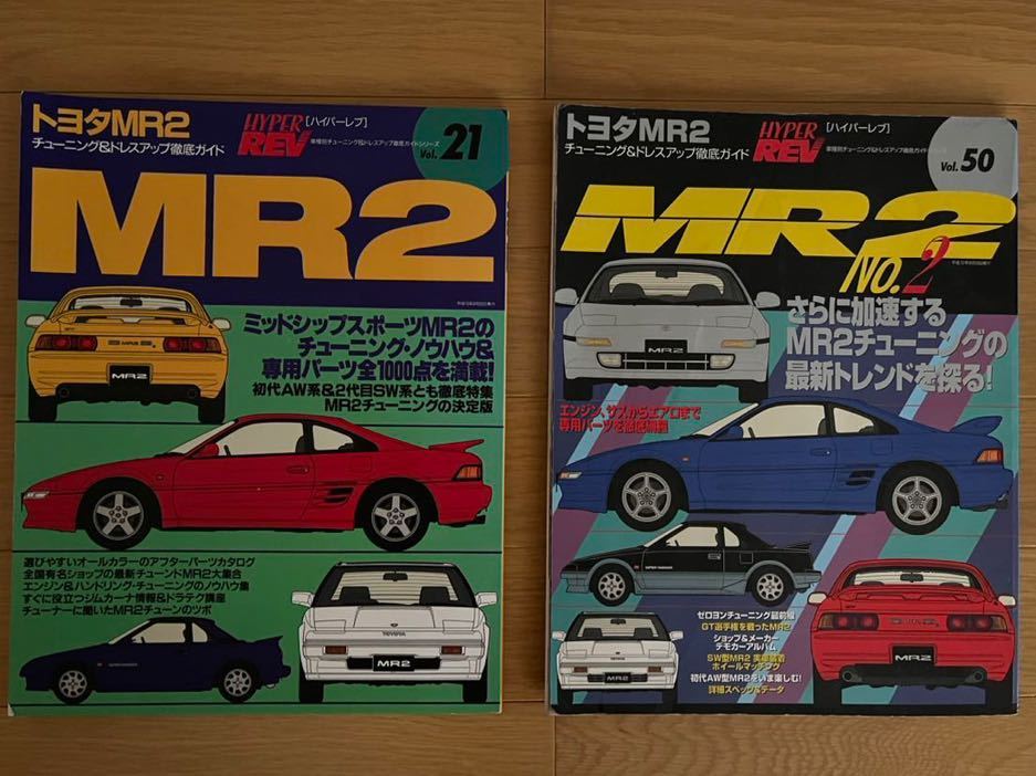 【傷や汚れあり】HIPER REV トヨタMR2 チューニング&ドレスアップ徹底ガイド vol.21 vol.50 中古本 の落札情報詳細 ...
