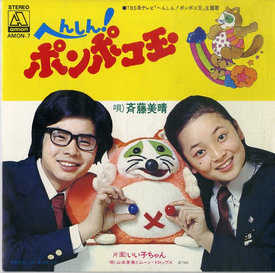 【目立った傷や汚れなし】C00166081/EP/斉藤美晴 / 山本茉実とムーン・ドロップス「へんしん！ポンポコ玉 / いい子ちゃん (AMON-7・葵まさひこ作編曲)」の落札情報詳細 ...